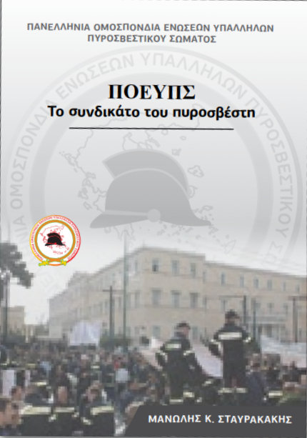 Συνάντηση εργασίας με τον Αρχηγό του Π.Σ. - Πανελλήνια Ομοσπονδία ...